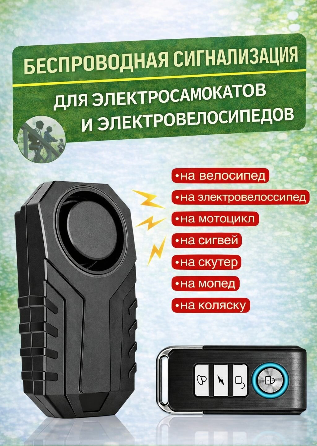 Беспроводная сигнализация для электросамоката велосипеда электровелосипеда