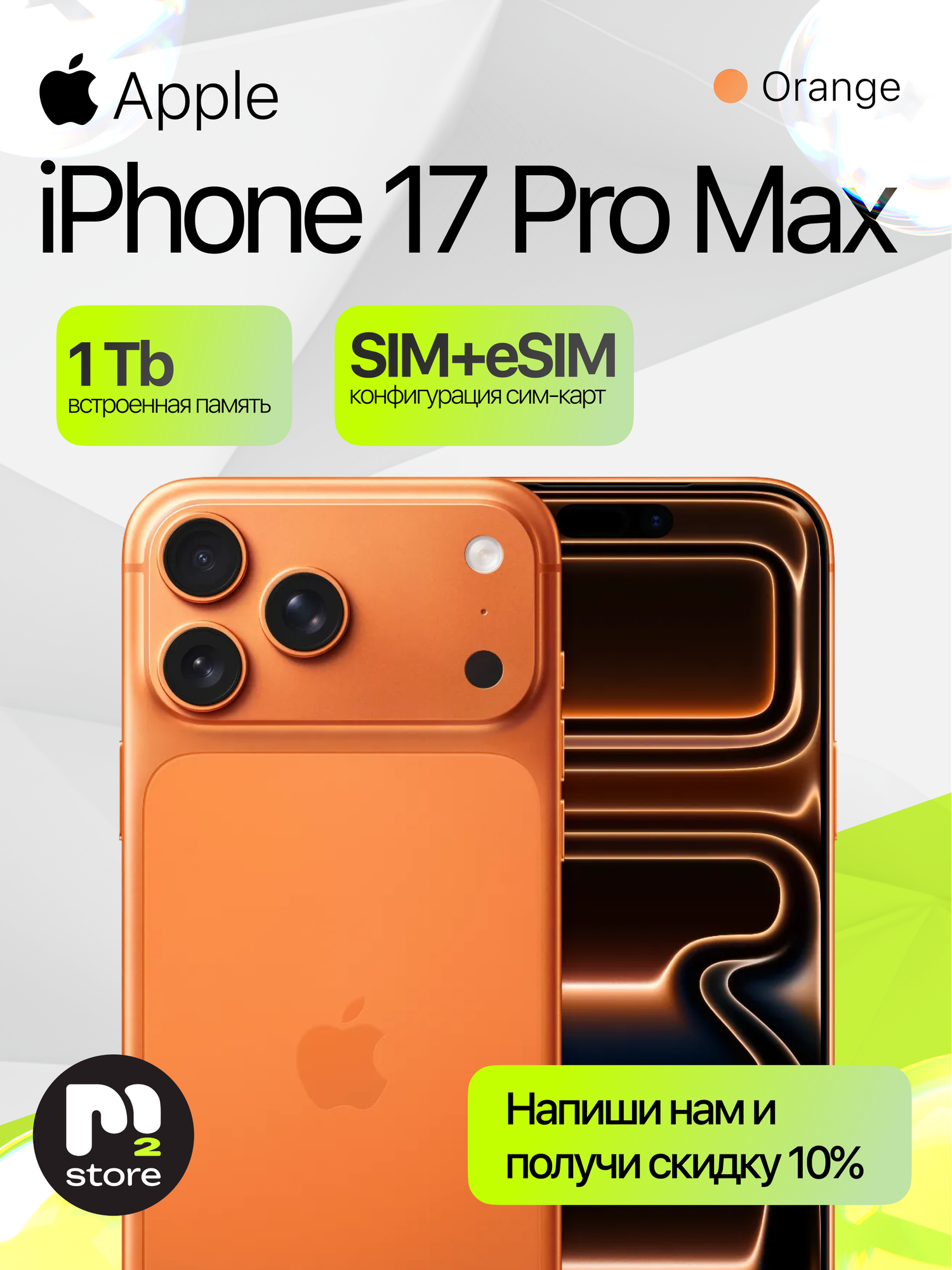Смартфон Apple iPhone 17 Pro Max 1TB, (nano-SIM + eSim), Оранжевый/Cosmic Orange.