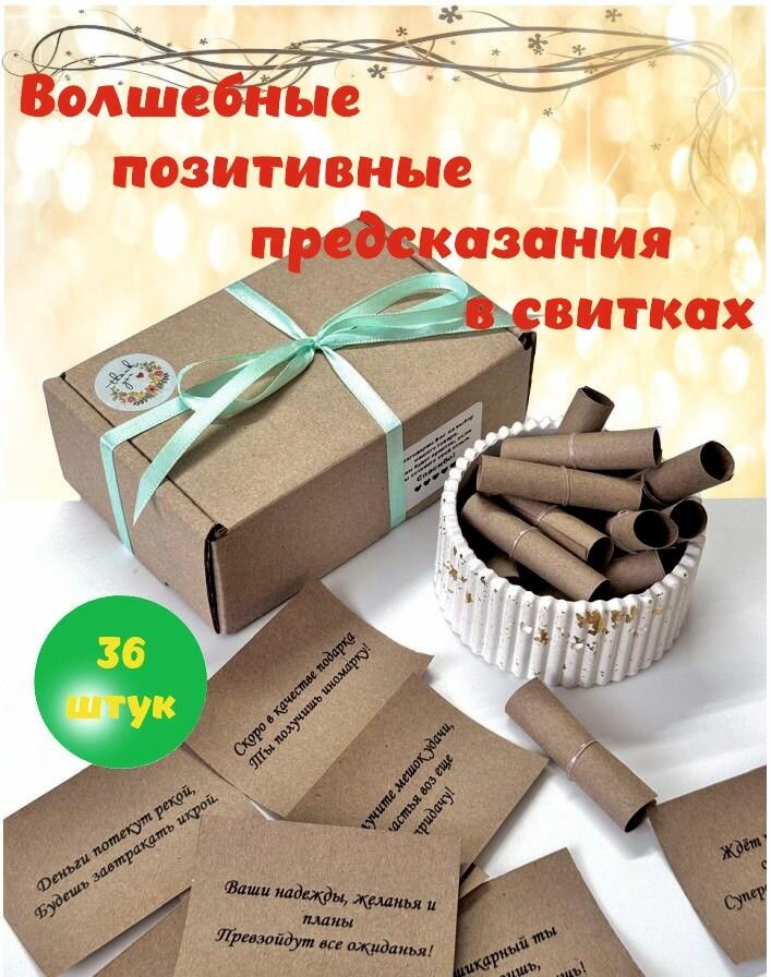 Предсказания - пожелания на бумаге в свитках