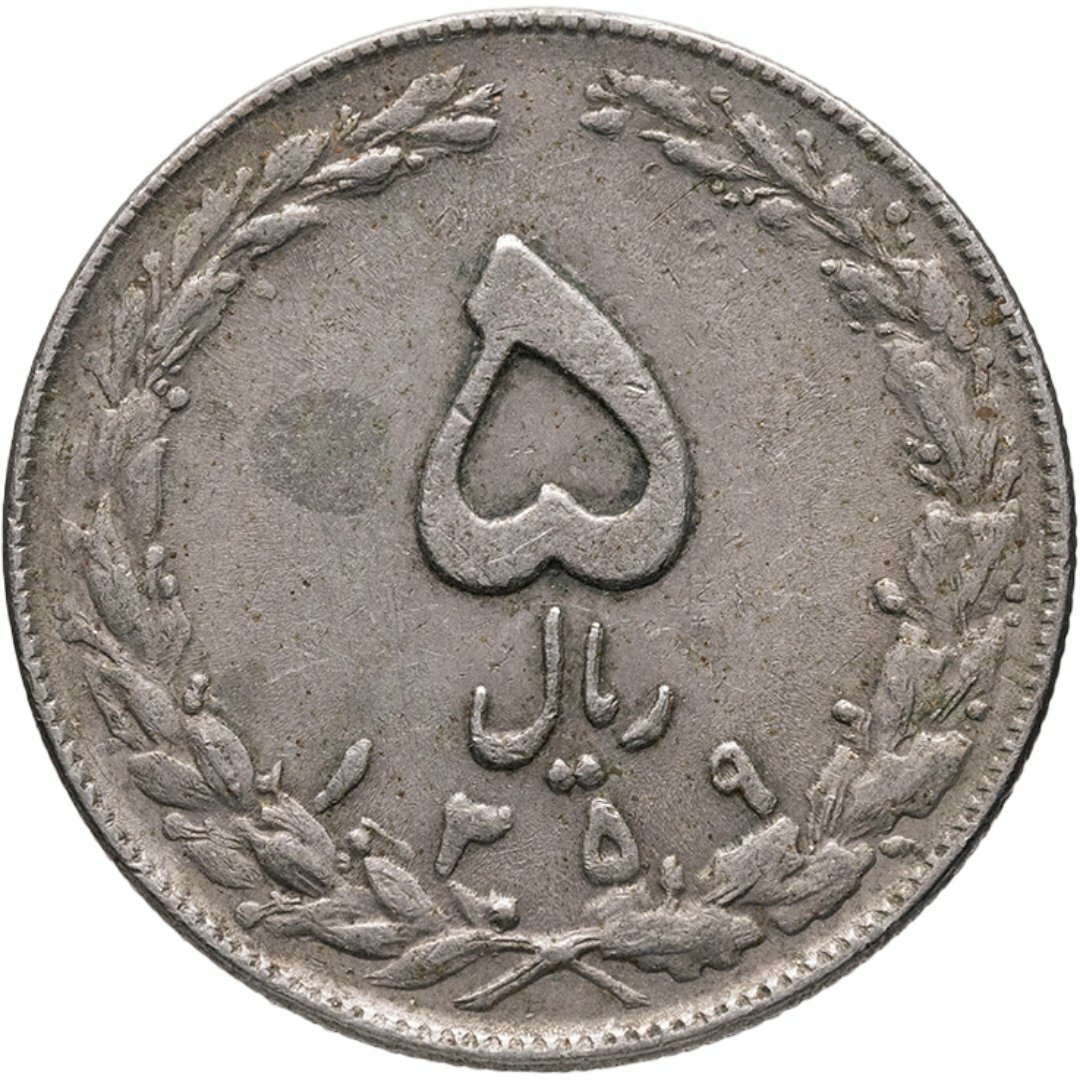 Иран 5 риалов rials 1980, Мельхиор медь-никель, в сохранности VF-XF