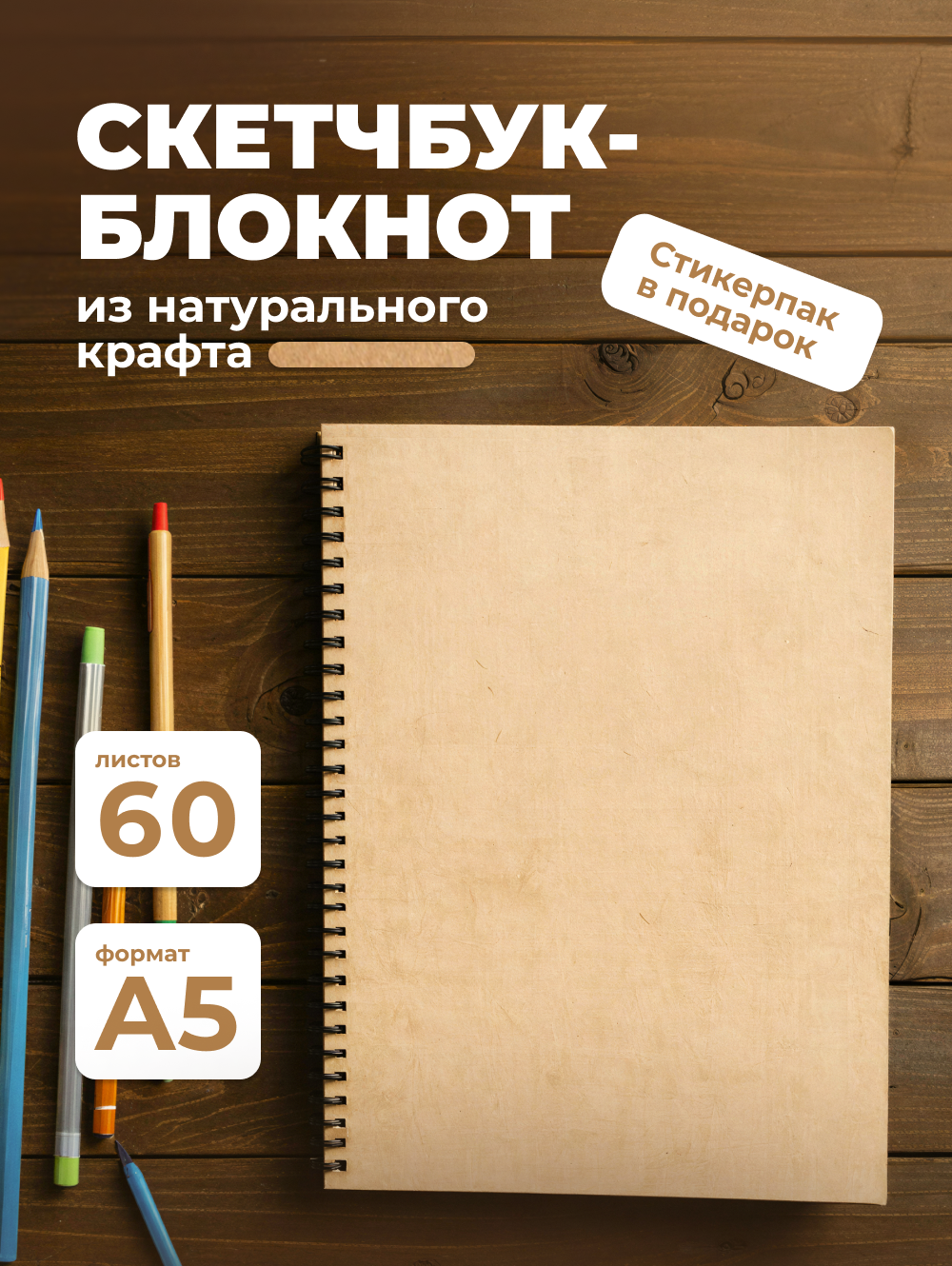 Крафтовый скетчбук блокнот А5 для рисования 60 листов
