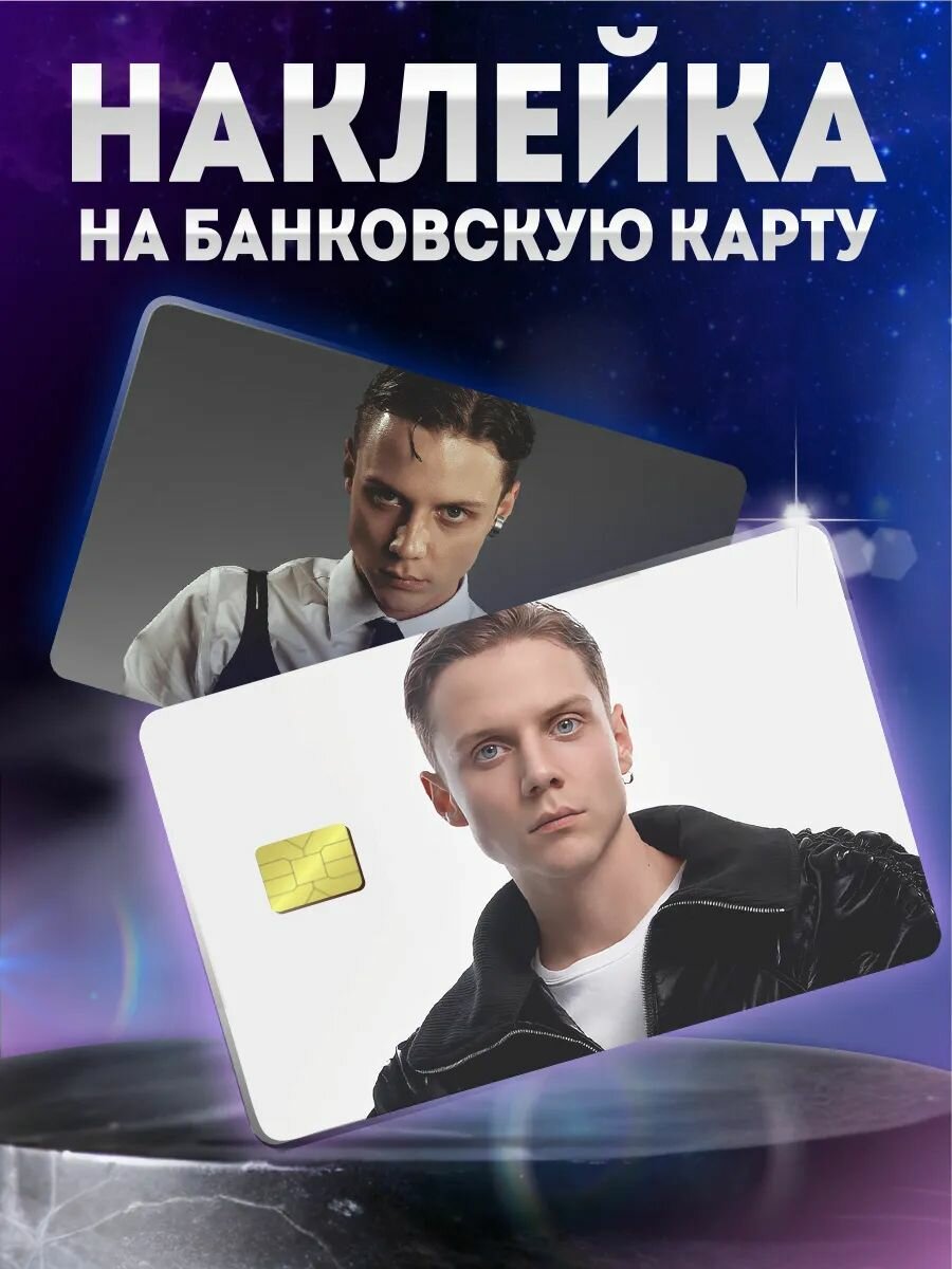 Наклейка на карту банковскую Ваня Дмитриенко