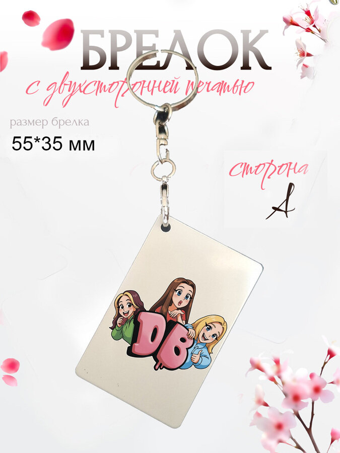 Брелок
