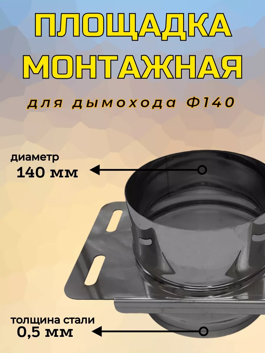 Площадка монтажная Ф 140 (430/0,5)