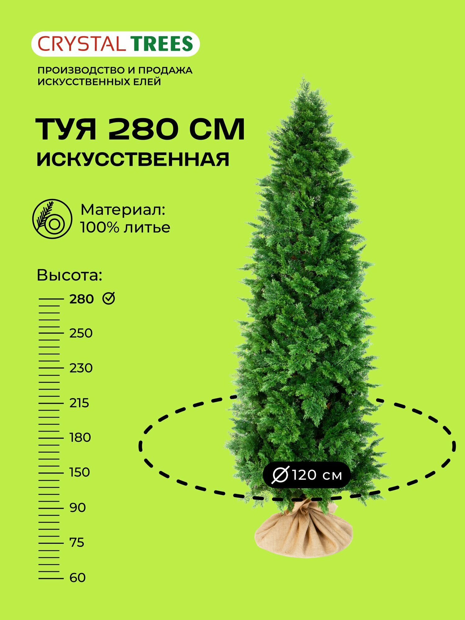Искусственное дерево Туя 280 см, 1135 веточек, 120 см диаметр, литая хвоя