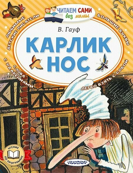 Карлик Нос. АСТ, Москва