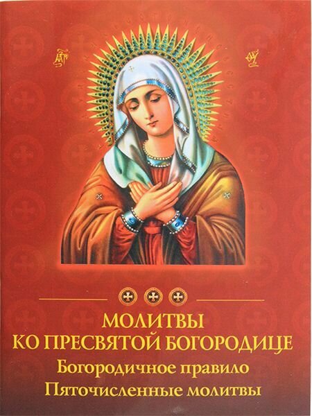 Молитвы ко Пресвятой Богородице. Богородичное правило. Пяточисленные молитвы. Духовное преображение, Москва