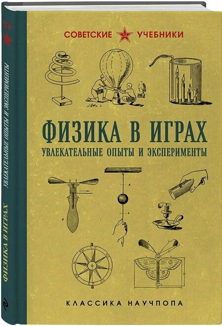 Физика в играх. Увлекательные опыты и эксперименты Артикул: p8719983. Эксмо, Москва