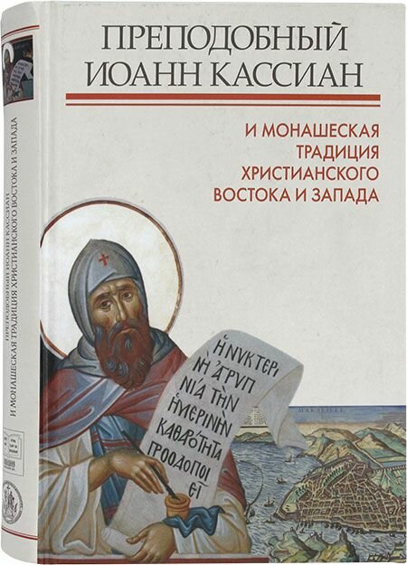 Преподобный Иоанн Кассиан и монашеская традиция христианского Востока и Запада. Иларион (Алфеев), митрополит. Познание, издательский дом