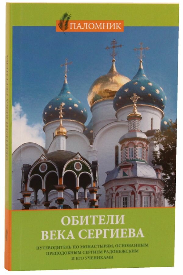 Обители века Сергиева. Путеводитель по монастырям, основанным преподобным Сергием Радонежским и его учениками. Издательство Московской Патриархии РПЦ, Москва