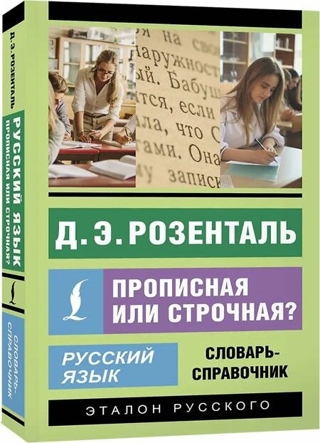 Русский язык. Прописная или строчная? Словарь-справочник. АСТ, Москва