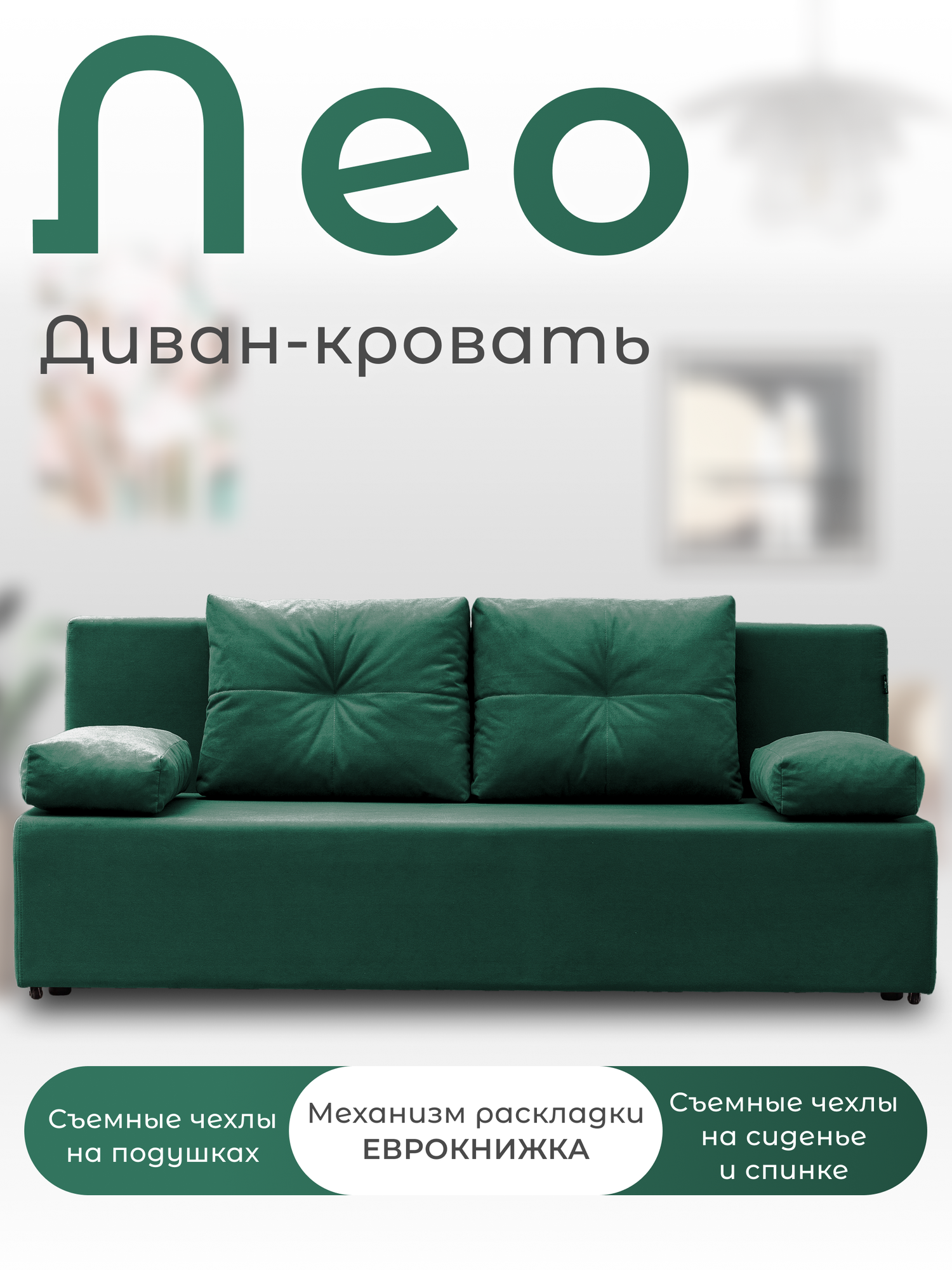 Диван-кровать HAYAT "Лео", механизм трансформации выкатной, велюр, 140x83 см