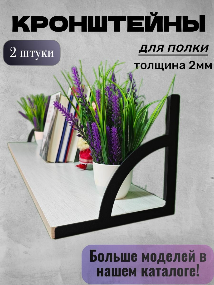 Кронштейны для полки "Алана 3"