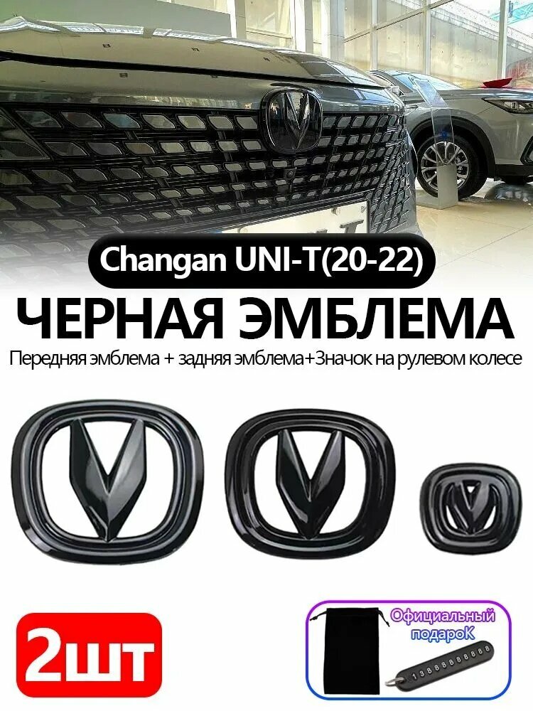 Эмблема черная конверсия Changan UNI-T(2020-2022), Эмблема передней центральной решетки + задняя эмблема +Эмблема рулевого колеса,3 шт