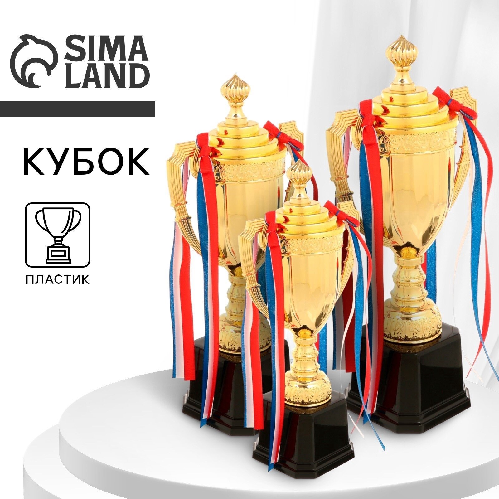 Кубок 180С, 33 × 12 × 7 см, наградная фигура, золото, подставка пластик, триколор