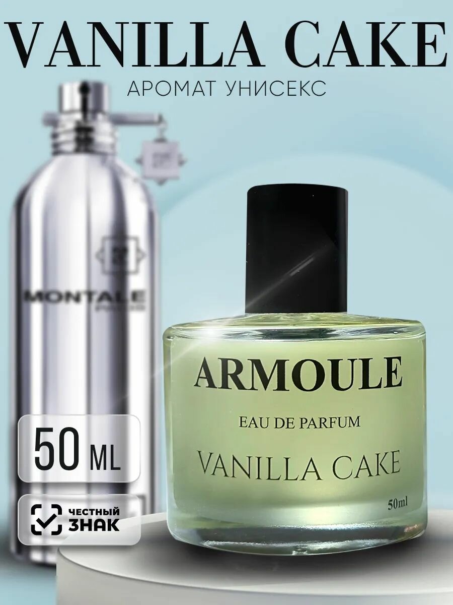 Стойкие Духи Armoule Vanilla Cake Ванильный Кекс 50 мл теплый и сладкий аромат ванильного бисквита с кремом, дарящий уют