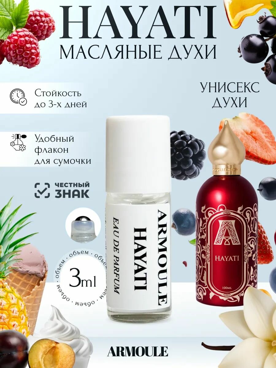 Стойкие Масляные Духи Armoule Hayati 3 мл (роликовый флакон)3 мл