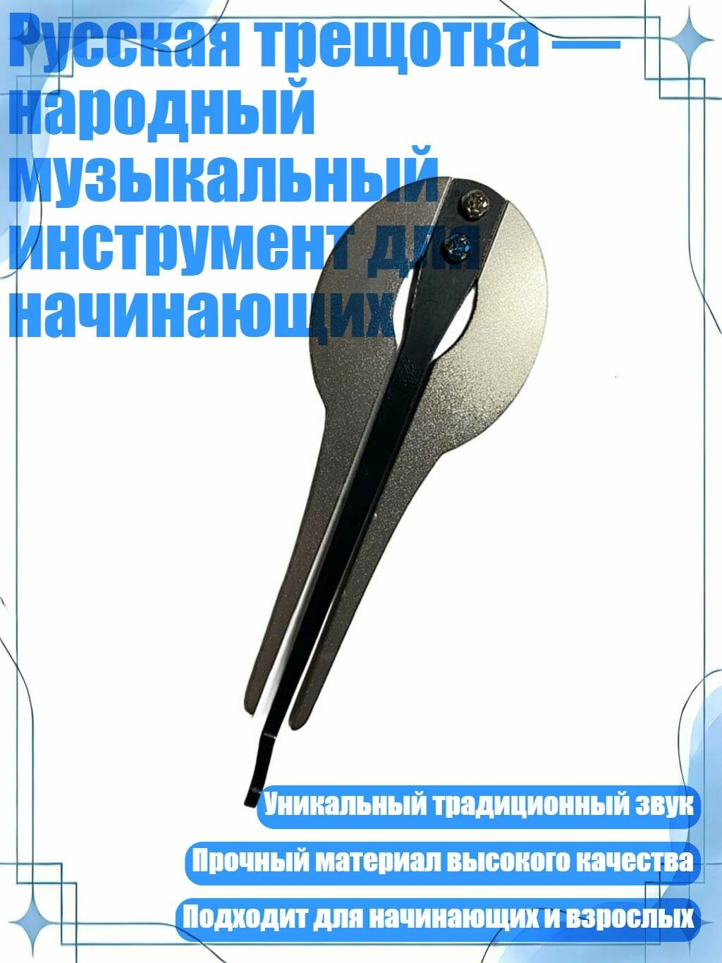 Русская трещотка — народный музыкальный инструмент для начинающих, маленький