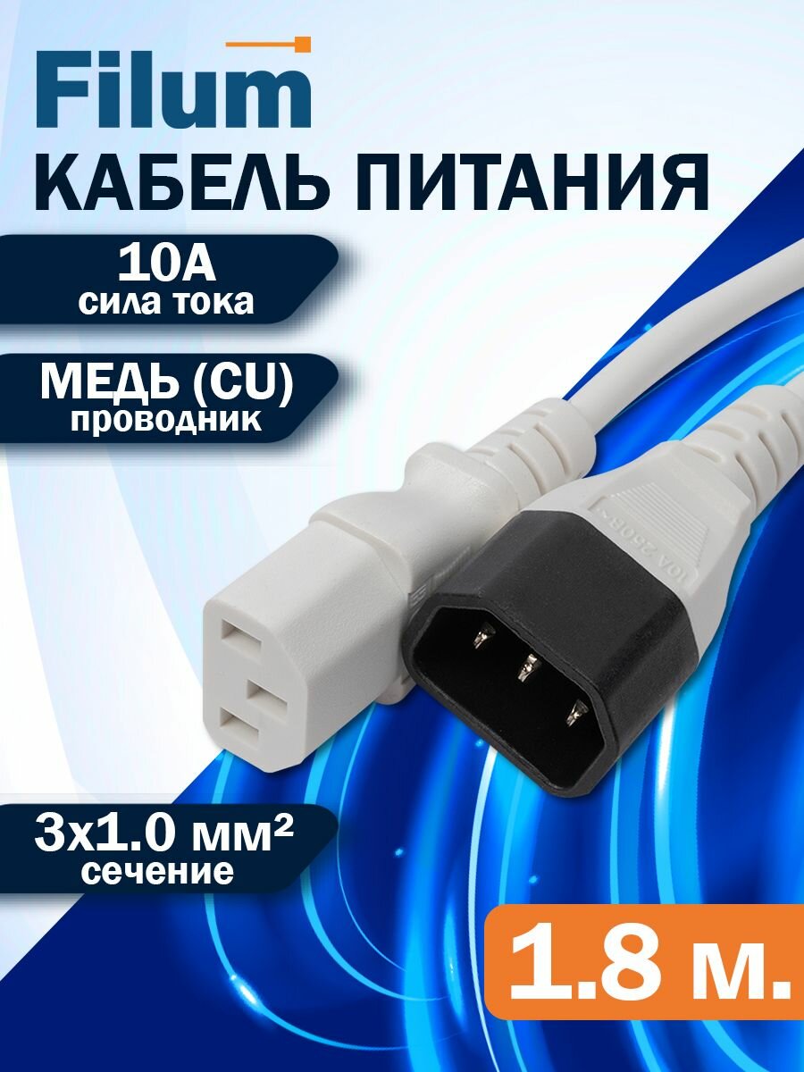 Кабель питания Filum FL-PC-C13/C14-C1-1.8-WH