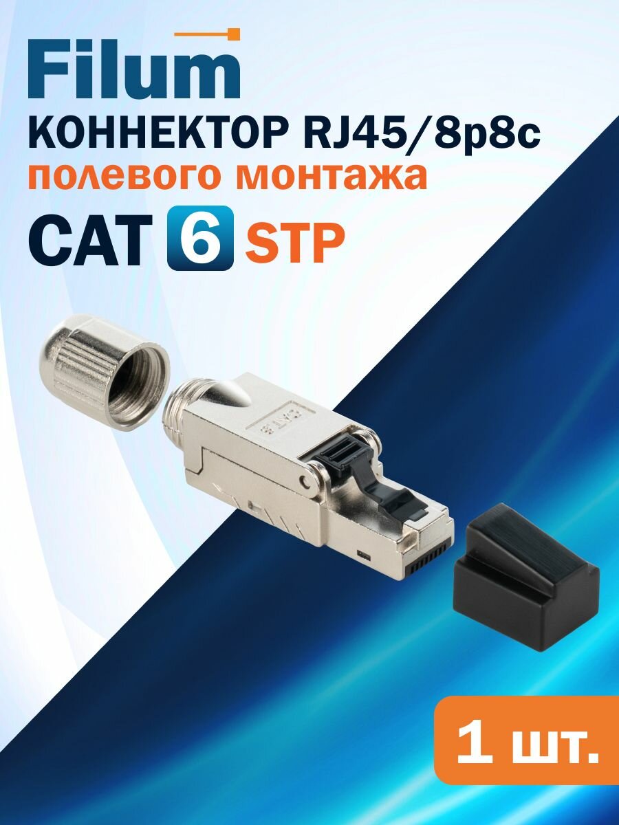 Коннектор Filum FL-PLUGT-C6-SH Cat 6, Toolless, экранированный