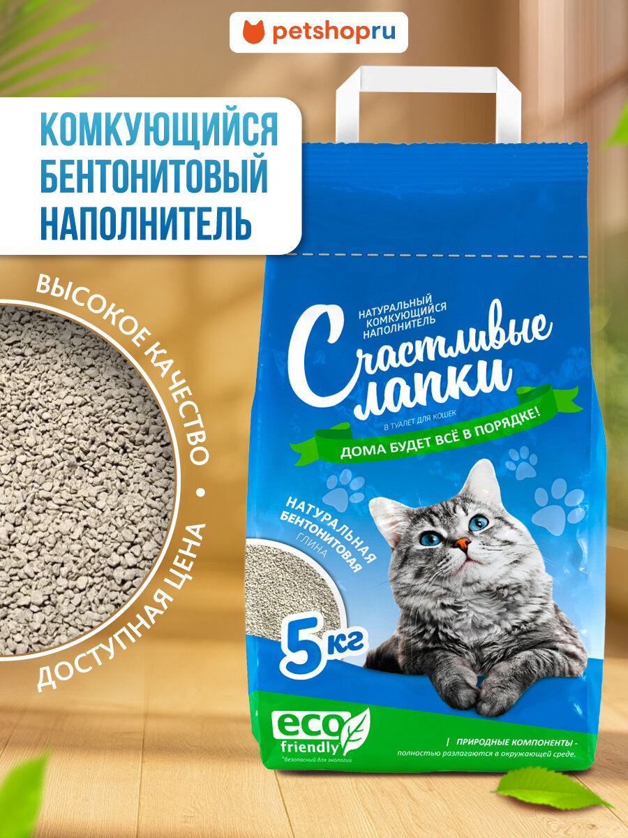Чистые лапки Наполнитель для кошачьего туалета комкующийся бентонитовый "Счастливые лапки" эконом (глина), 5 кг