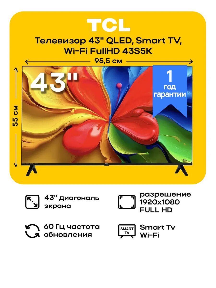 Телевизор 43" QLED, Smart TV, Wi-Fi FullHD 43S5K