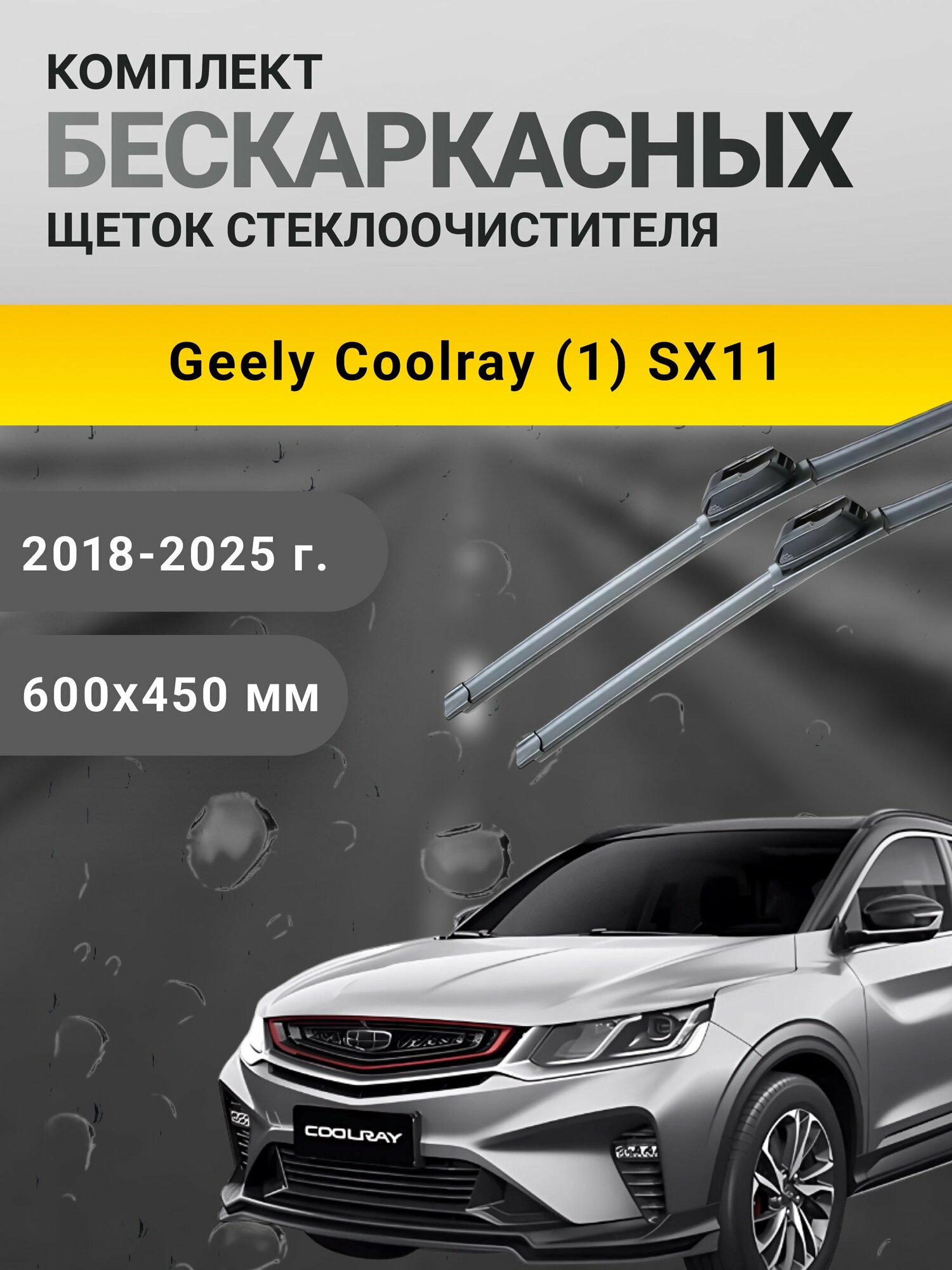 Дворники бескаркасные для Geely Coolray (1) SX11 / 2018 - 2025 / Комплект щеток стеклоочистителя 600 450 мм Джили Кулрей