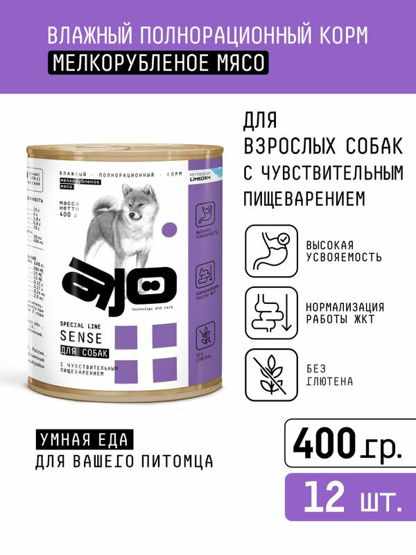 AJO (АЙО) Dog Sense Корм консервированный полнорационный для собак с чувствительным пищеварением 400г *12 шт