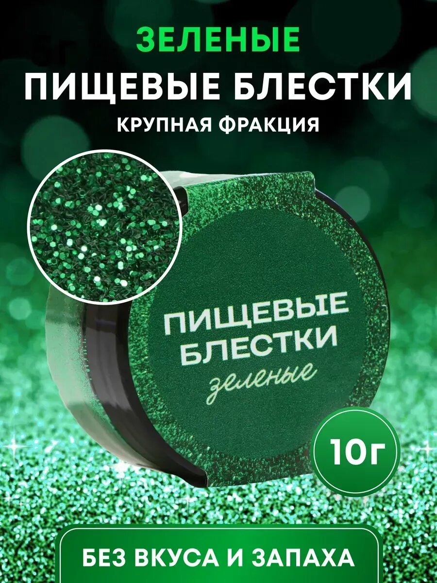 Блестки пищевые кондитерские глиттер
