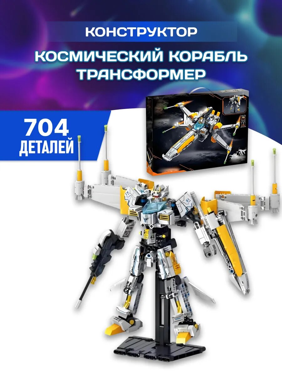 Конструктор Звездный флот корабль робот 2 в 1