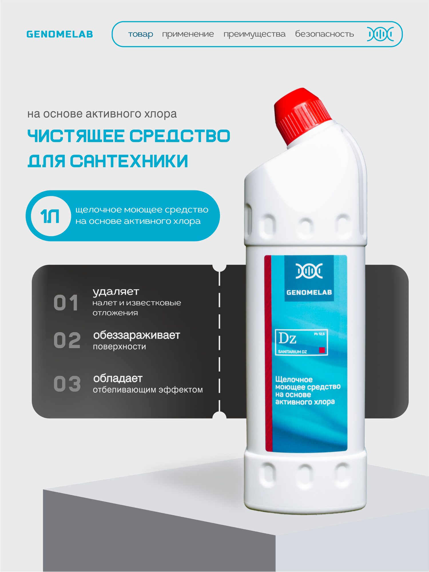 Sanitarium DZ — гелеобразное чистящее средство с хлором для ванной и туалета, 1 л