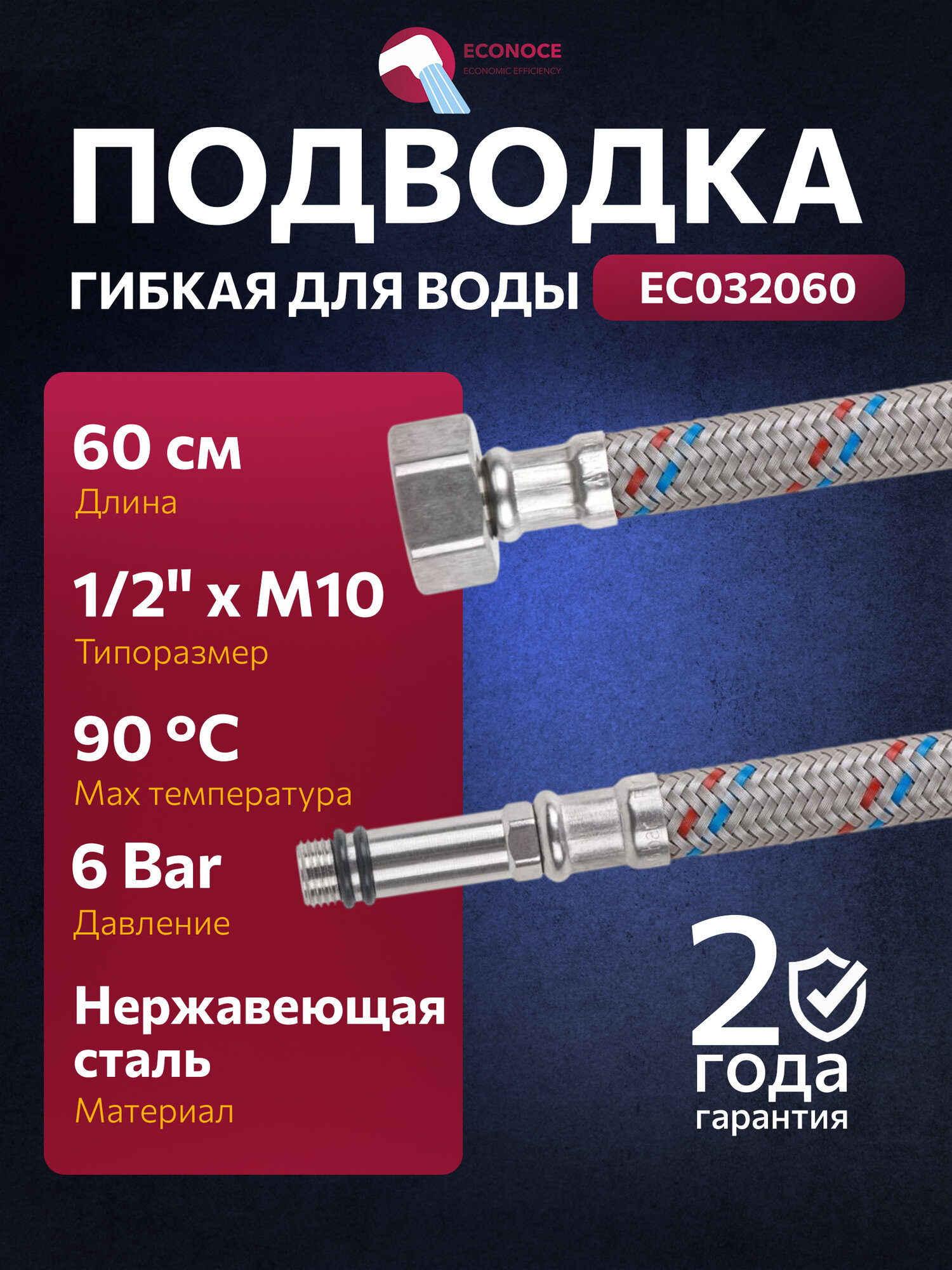 Гибкая подводка для воды nylon иголка М10 длинная - гайка 1/2" ECONOCE 60 см (EC032060)