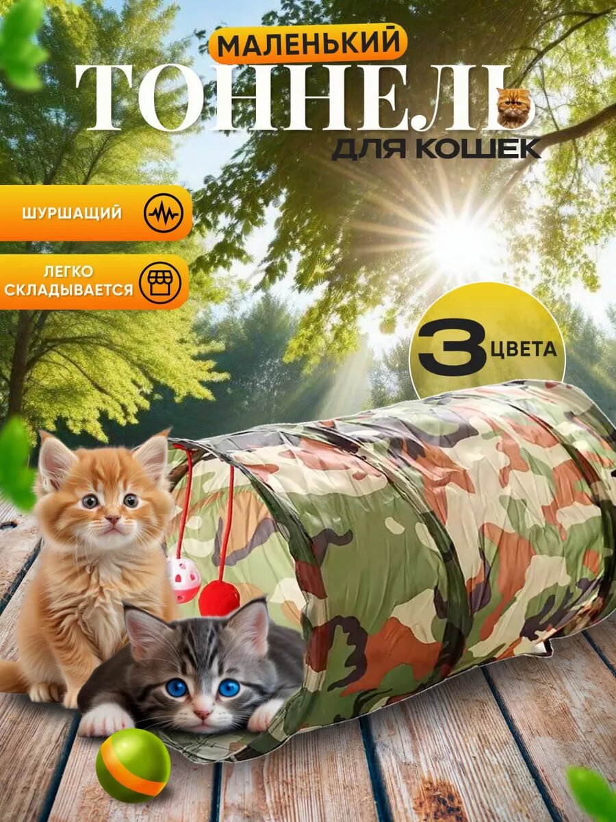 Игрушка для кошек "софикошка" тоннель, шуршащий, для активных игр