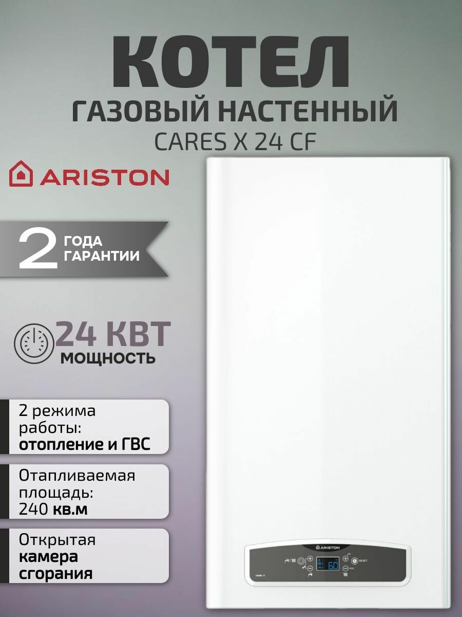 Котел газовый настенный Ariston CARES X 24 CF NG (2К, откр. к. з.)