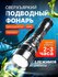 Подводный фонарь