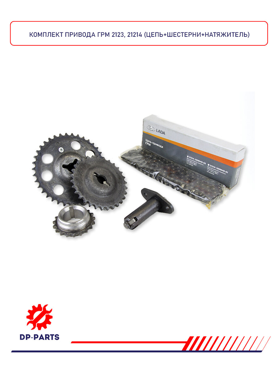 Комплект ГРМ 2123 LADA (цепь + шестерни датчик фаз + натяжитель) для а/м ВАЗ 2123 Chevrolet Niva, 21214 Нива