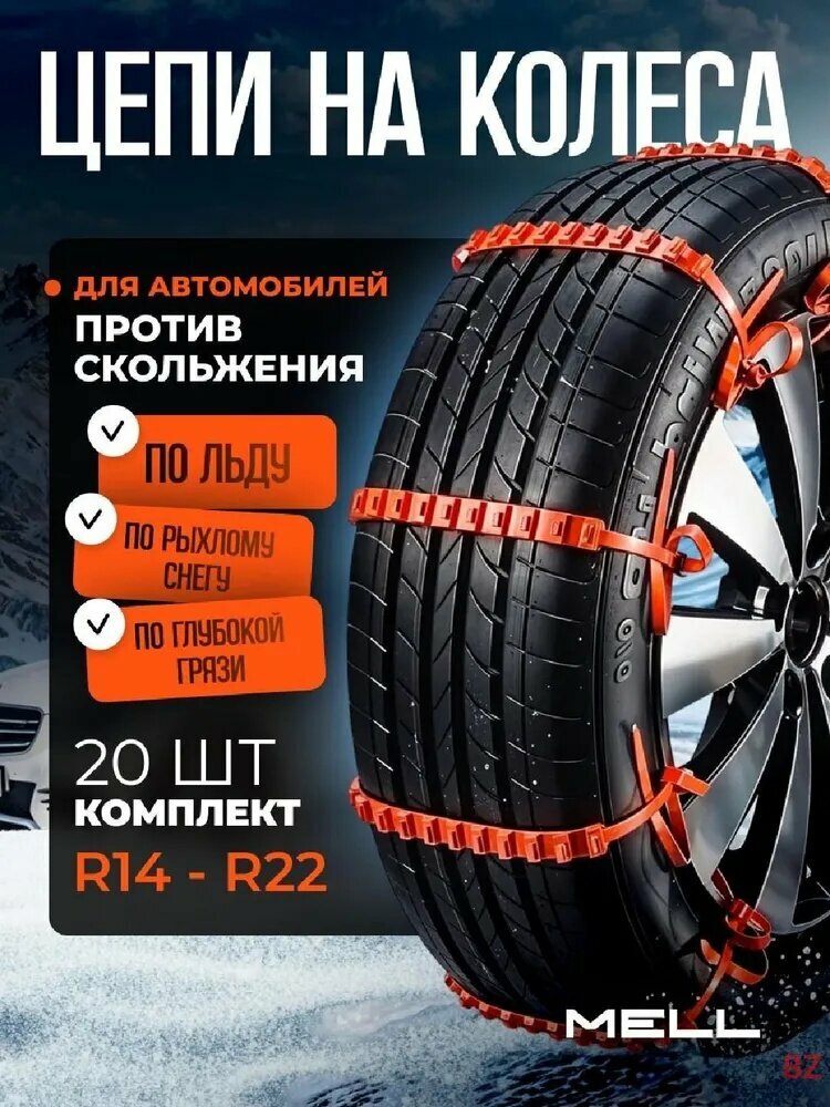 Цепь противоскольжения, 20 шт.