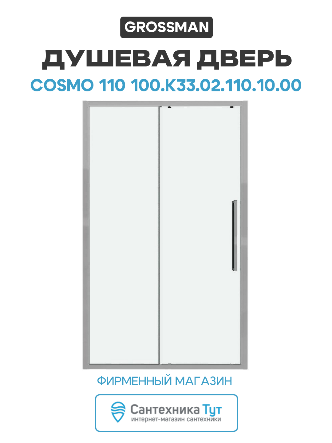 Душевая дверь Grossman Cosmo 110 100. K33.02.110.10.00 профиль Хром стекло прозрачное