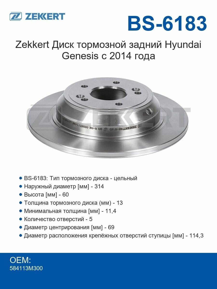 Zekkert Диск тормозной задний Hyundai Genesis с 2014 года