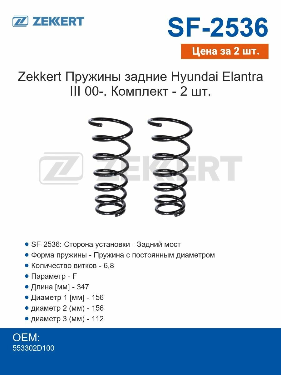 Zekkert Пружины задние Hyundai Elantra III 00-. Комплект - 2 шт.