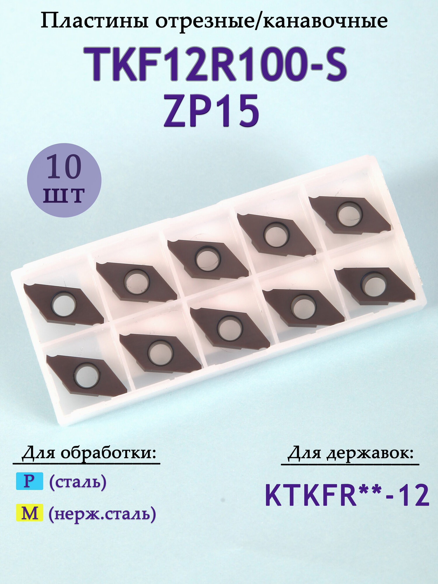 Пластины для отрезки и точения канавок TKF12R100-S-ZP15