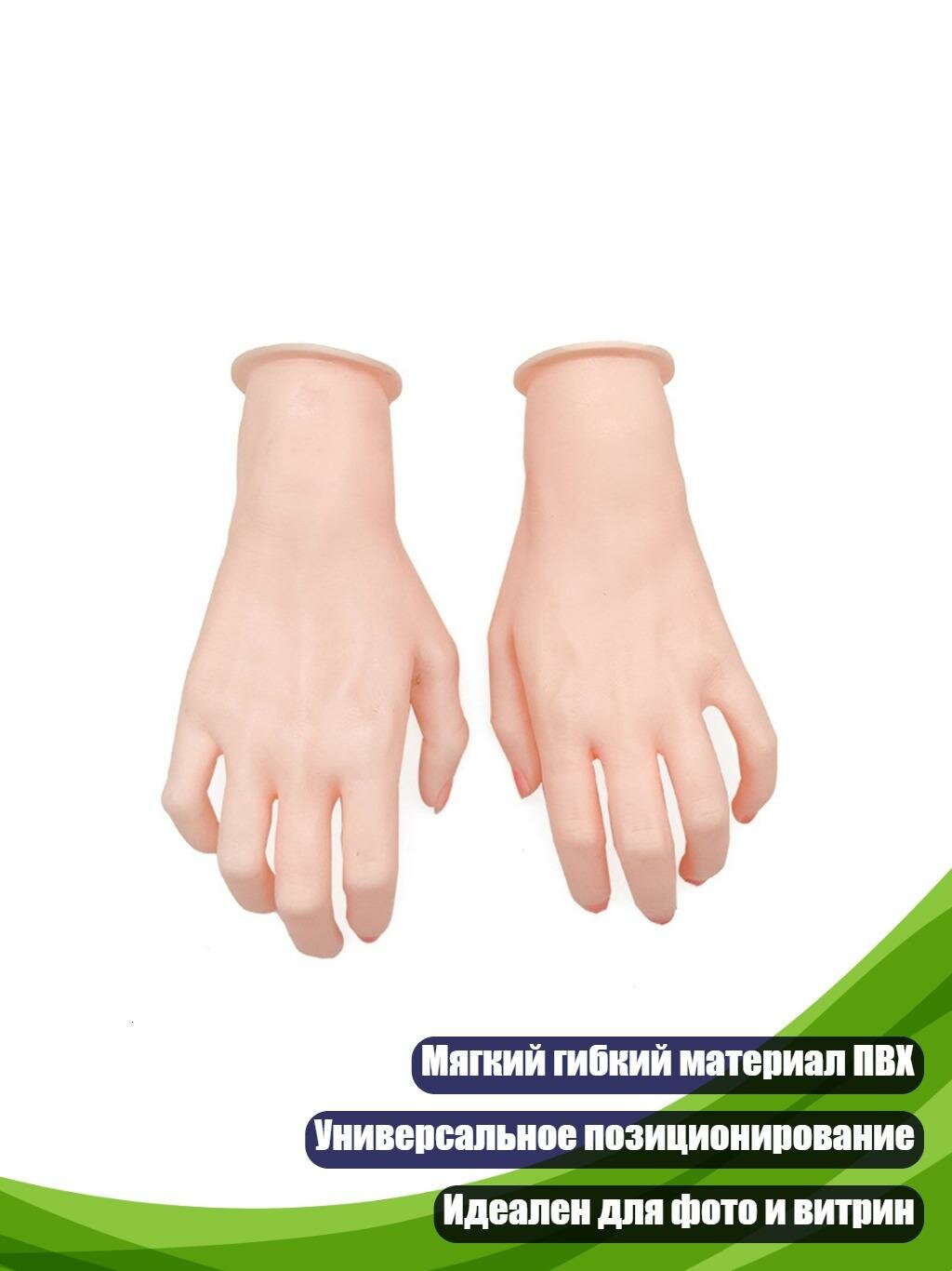 Силиконовые формы руки и ноги для демонстрации ювелирных изделий, Пара рук