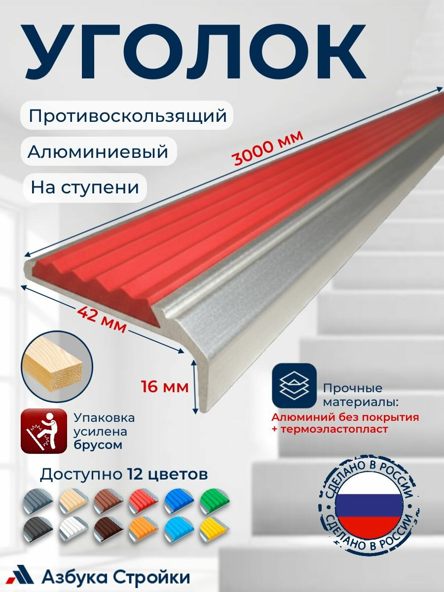 Противоскользящий алюминиевый накладной угол-порог 42 мм 3 м, красный