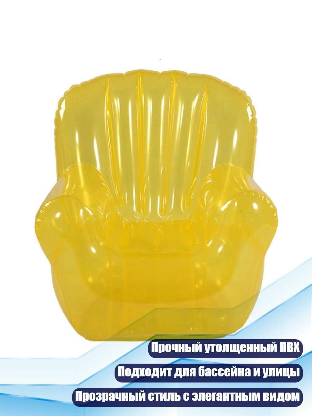 Эргономичное надувное кресло для бассейна и улицы, Прозрачный желтый