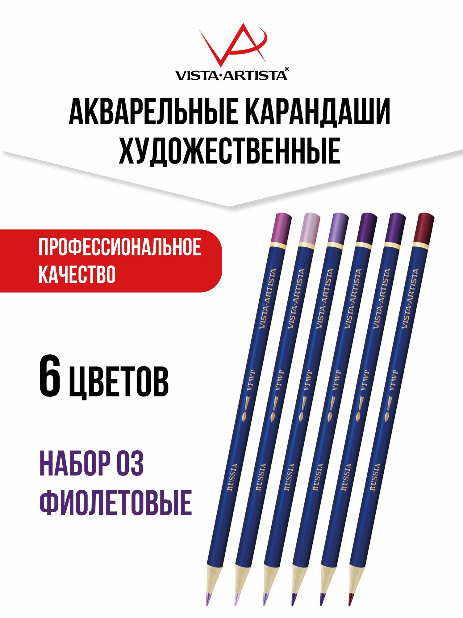 VISTA-ARTISTA Fine карандаши акварельные художественные, набор Оттенки, 6 цветов, 03 Фиолетовые VFWP-06