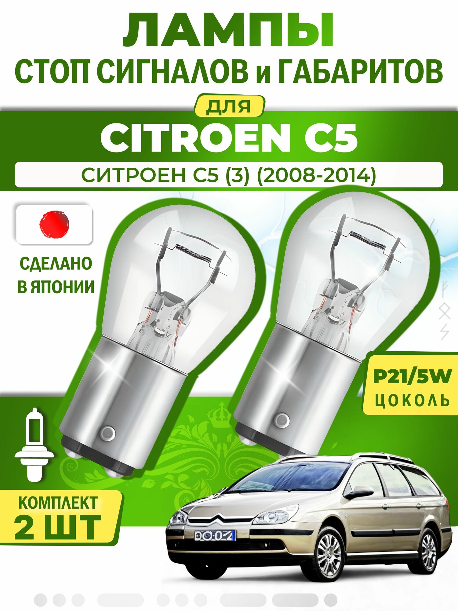 Японские лампы стоп-сигнала и габаритов для CITROEN C5 III / ситроен С5 (3) (2008-2014), P21/5W двухконтактные ( комплект 2шт )
