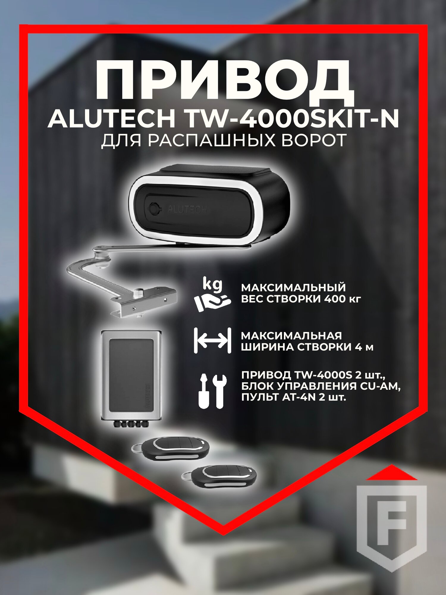 Привод для распашных ворот ALUTECH TW-4000SKIT-N со встроенным радиоприемником CU-AM
