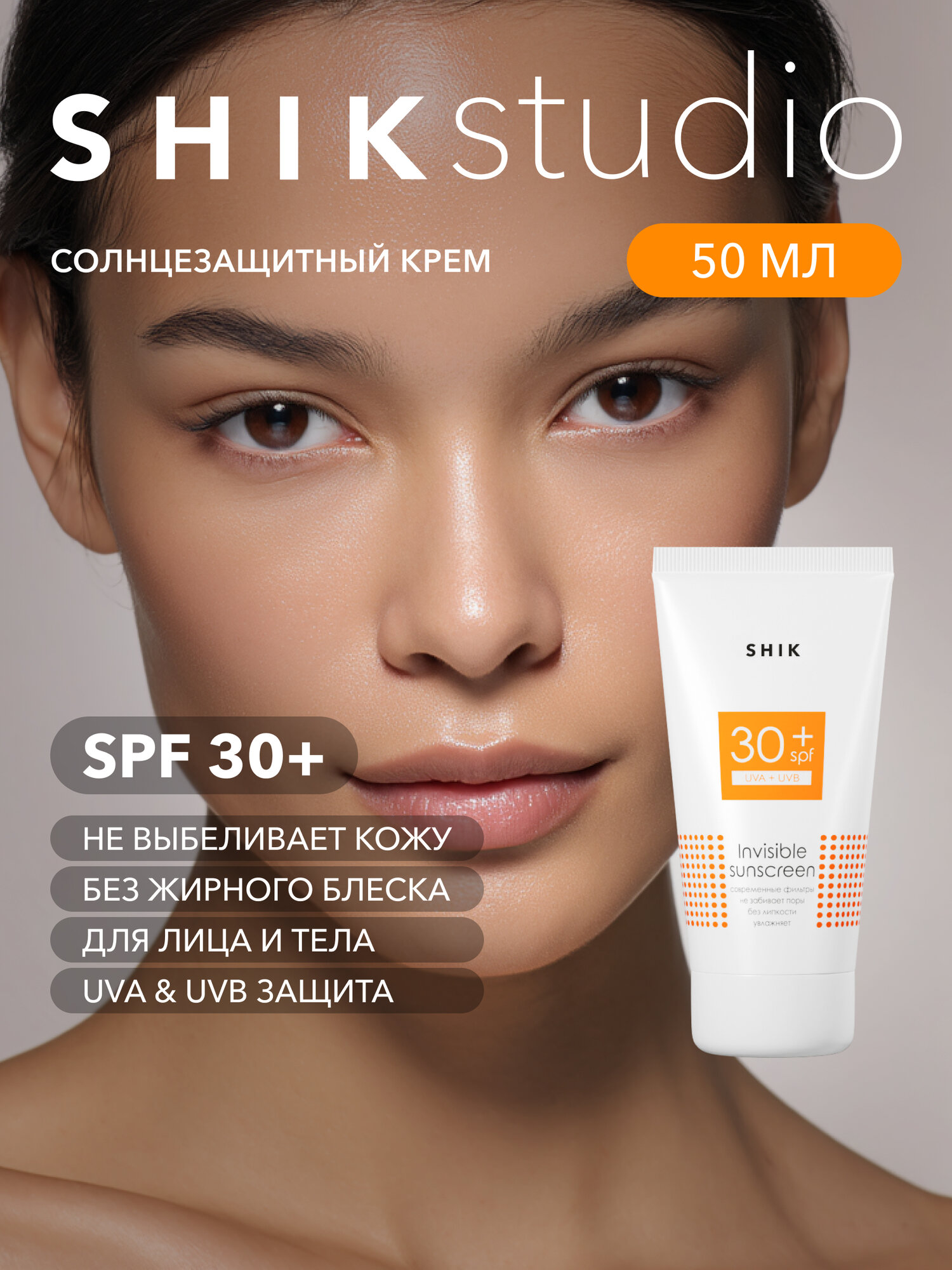 Крем солнцезащитный для лица и тела SPF 30+ SHIKstudio INVISIBLE SUNSCREEN