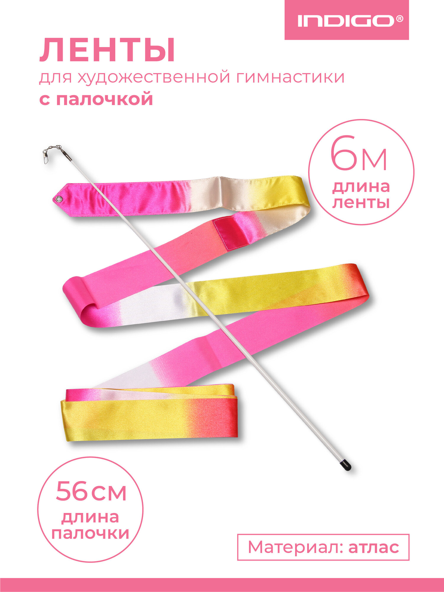 Лента гимнастическая с палочкой 56см INDIGO АВ236-16 Бело-желто-розовый 6,0 м