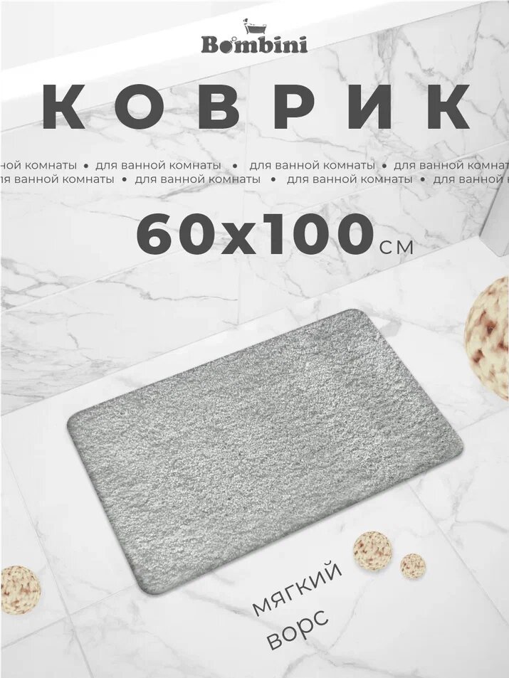 Коврик для ванной и туалета Bombini, размер 60х100см, мягкий ворс, цвет светло-серый